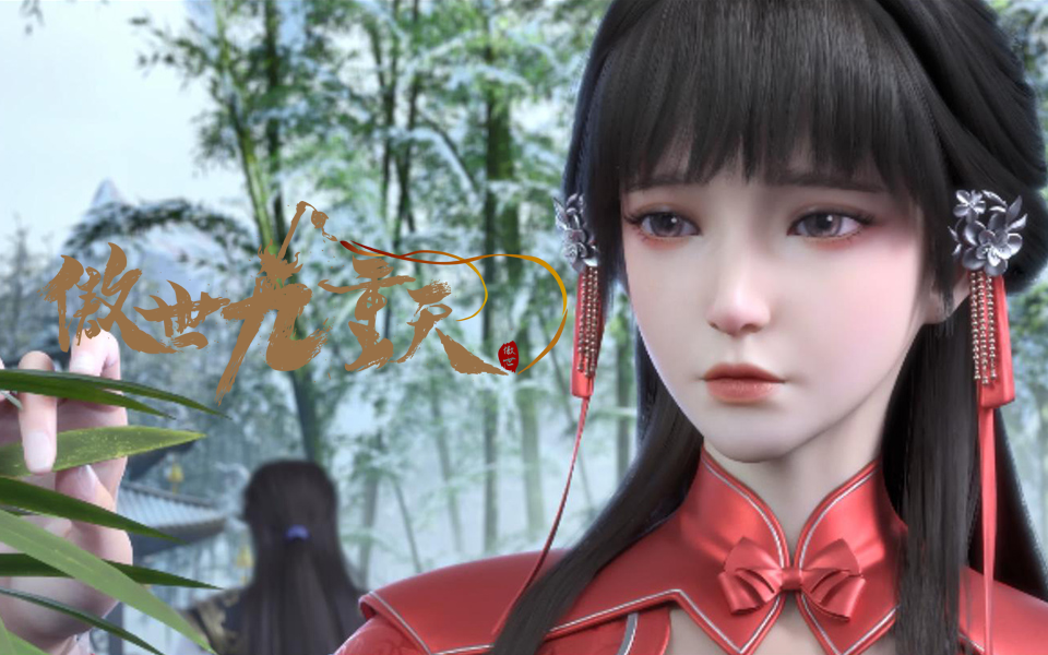 傲世九重天OP-国创-全集-高清独家在线观看-bilibili-哔哩哔哩