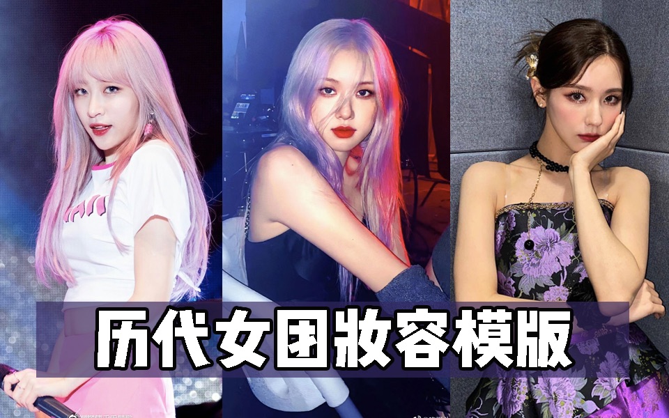 历代韩女团妆容解析！教你怎样靠化妆夺取C位！HaNi Rose朴彩英 赵美延_哔哩哔哩_bilibili