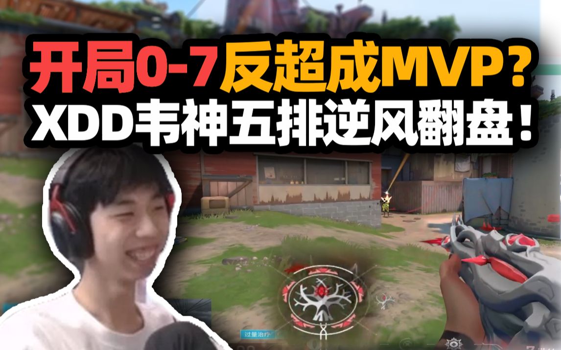 空调关了人开了？XDD和韦神无畏契约五排0-7天崩开局 上态度一路爆杀成MVP！ - 哔哩哔哩