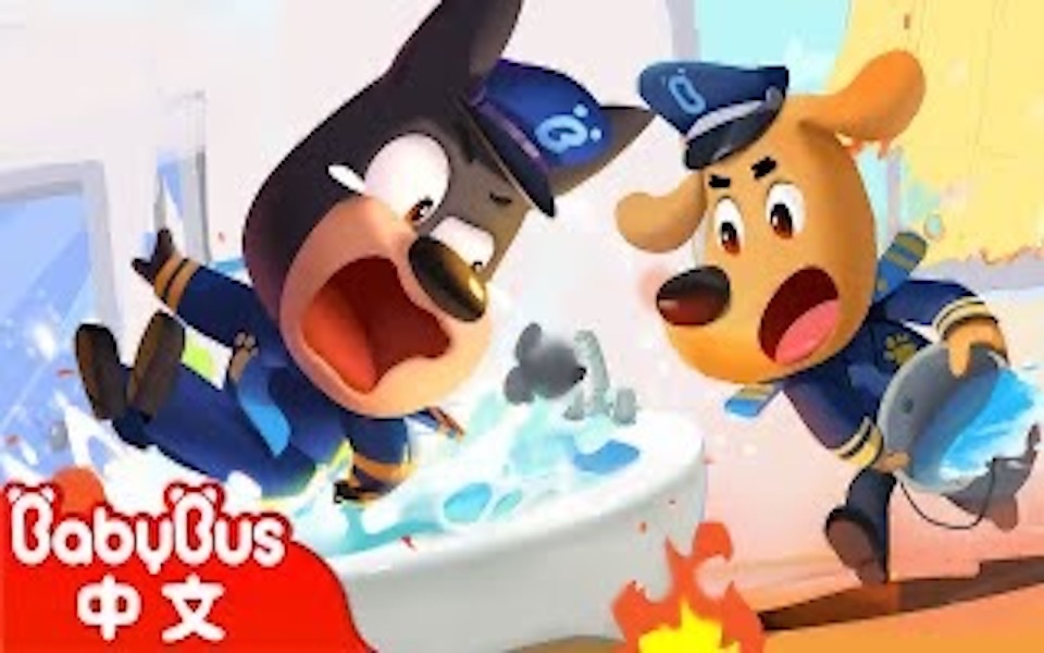 小心不玩火| 宝宝好习惯| 安全教育| 安全警长啦咘啦哆| 宝宝巴士BabyBus-亲子英语动画站-亲子英语动画站-哔哩哔哩视频