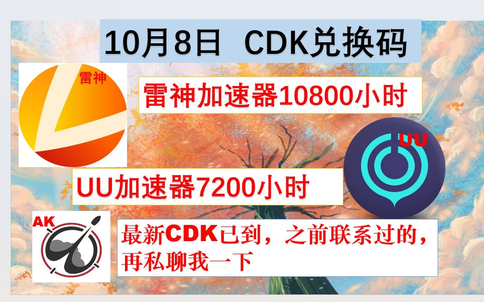 免费加速器 10月8日 雷神加速器 uu加速器 nn加速器 ak加速器 cdk 兑换码 免费送 - 视频下载 Video Downloader
