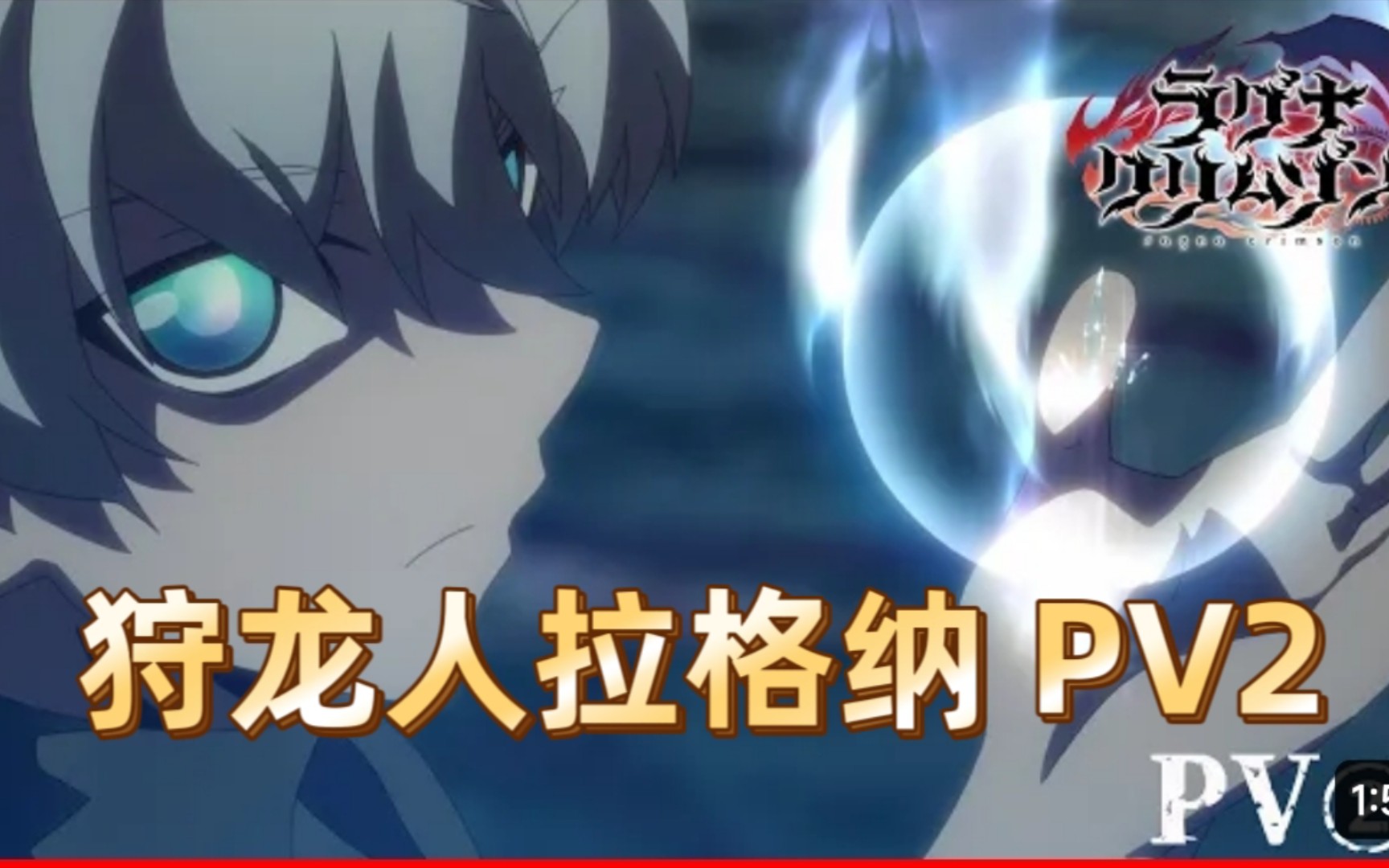 狩龙人拉格纳 PV2 2023年10月 小林村晃 村濑步 上田丽奈 子安武人 SILVER LINK - 视频下载 Video Downloader