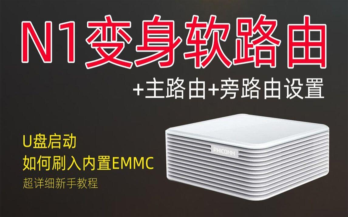 N1盒子刷OpenWRT软路由系统_超详细刷机教程！N1变身软路由 - 哔哩哔哩