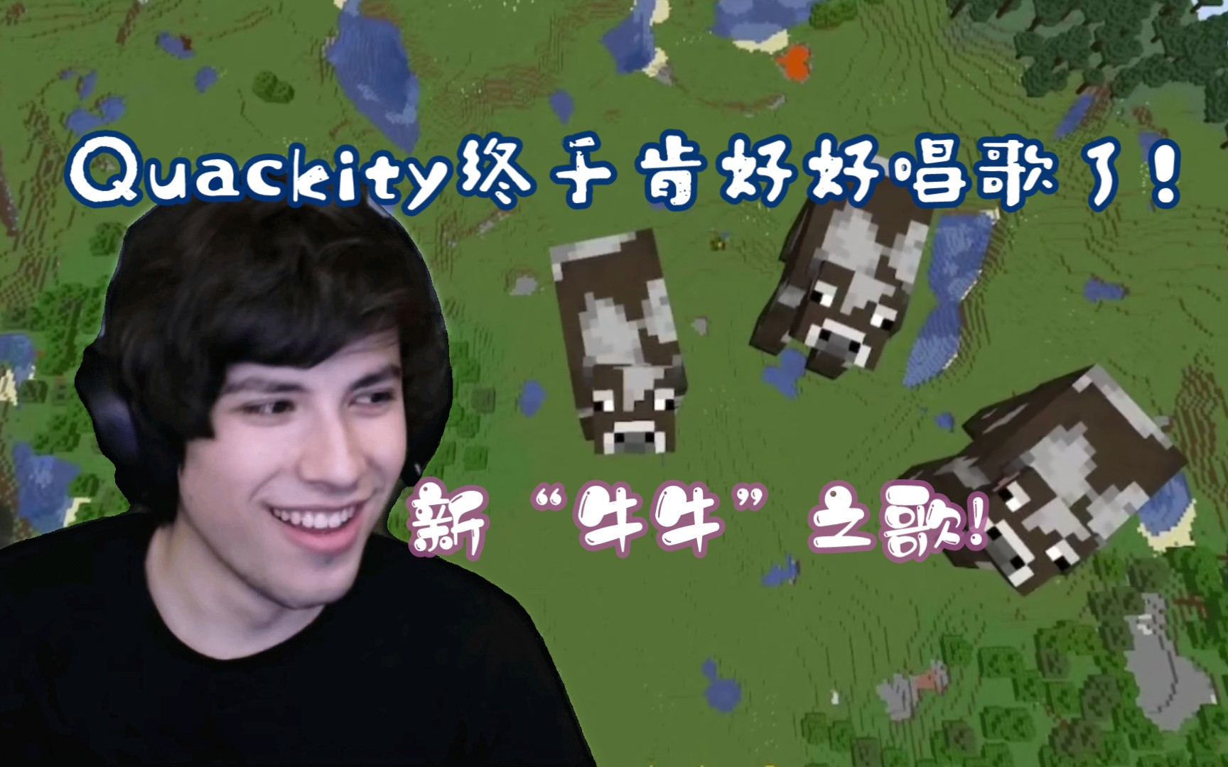 【mcyt/Quackity/George/Badboyhalo】Quackity的新“牛牛”之歌_哔哩哔哩_bilibili