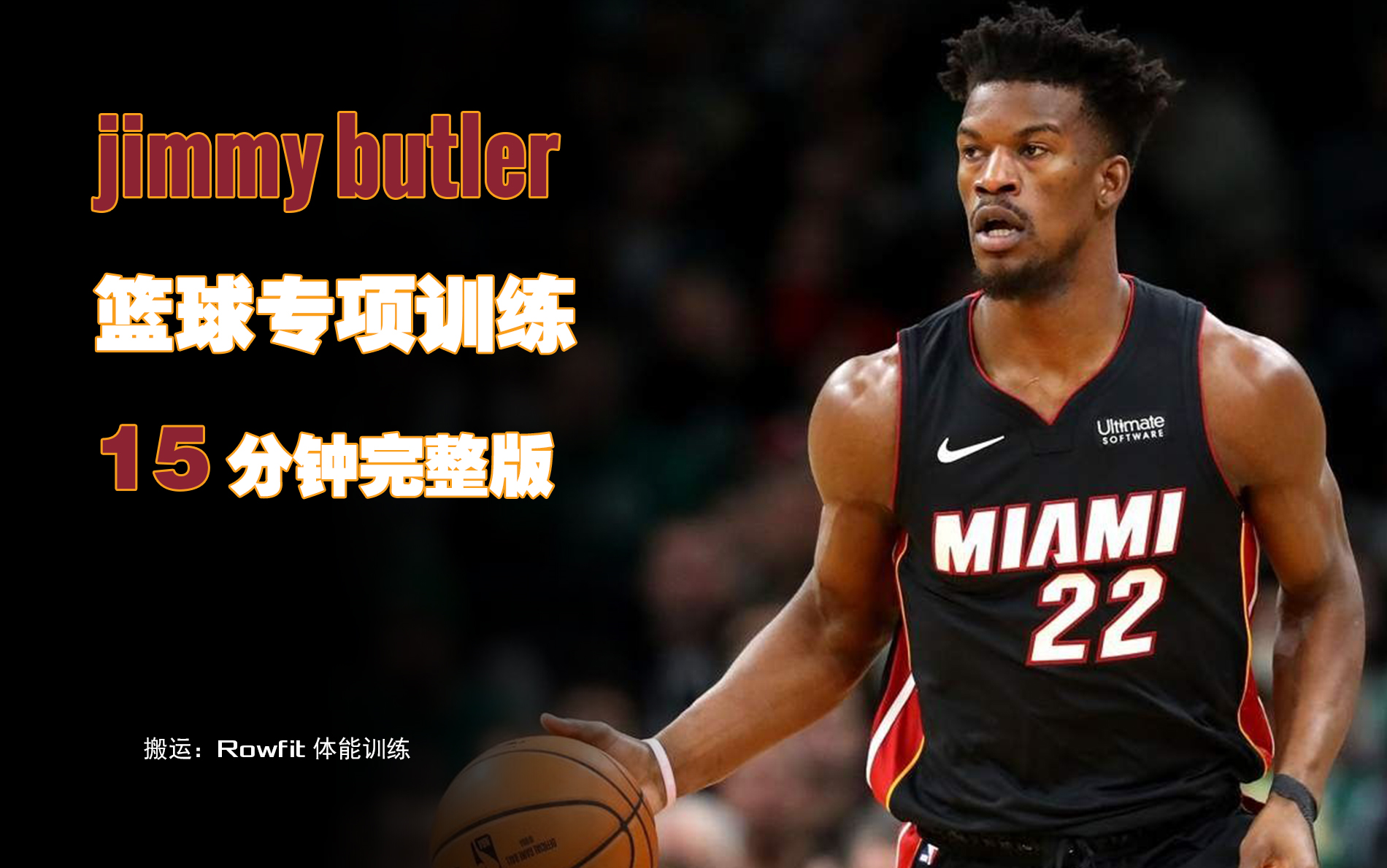 吉米 巴特勒 篮球专项训练 Real Workouts NBA Star Jimmy Butler, [On-Court Drills]_哔哩 ...