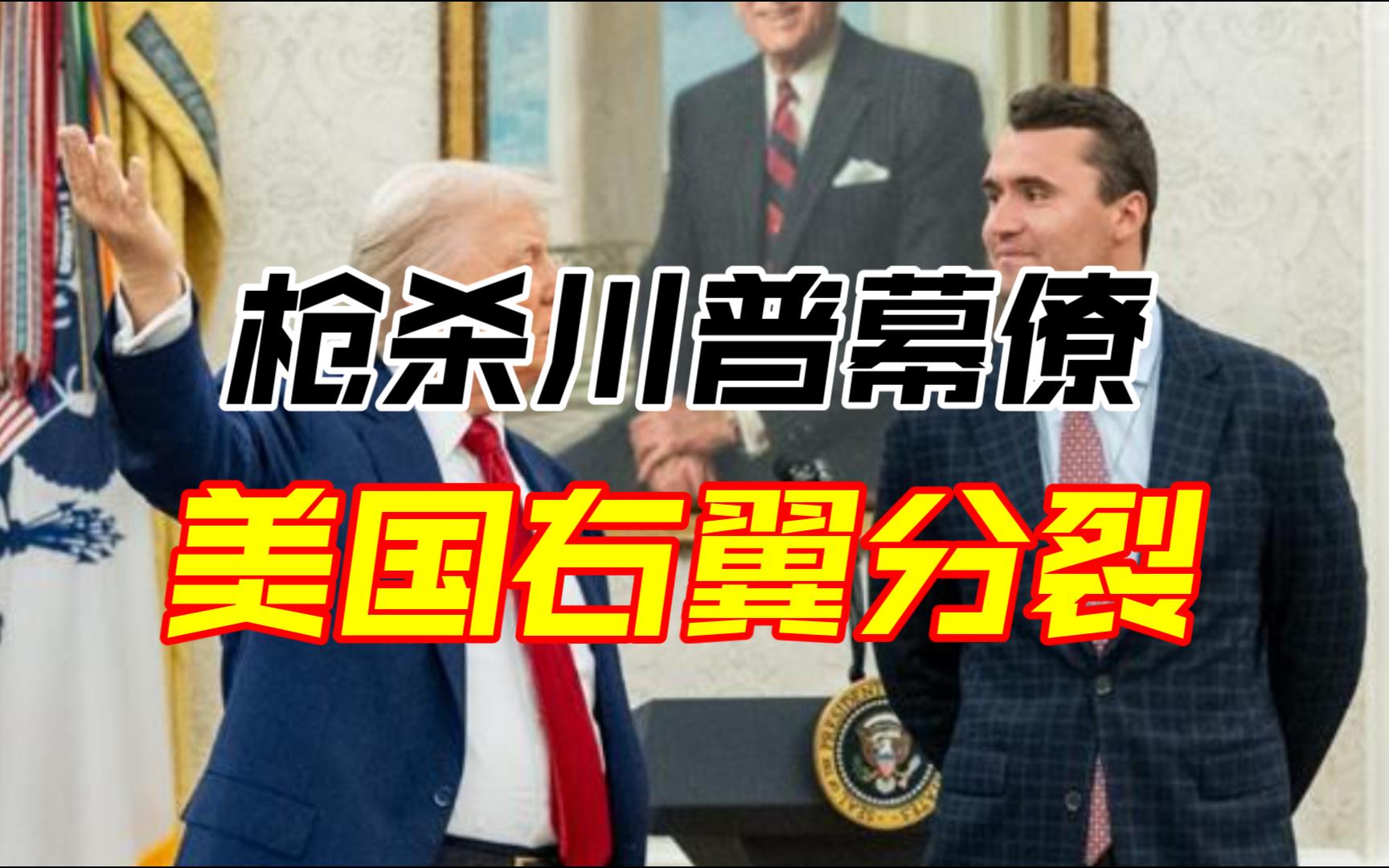 极右翼内战！枪杀查理的Groyper到底是啥？-章北海official-章北海official-哔哩哔哩视频