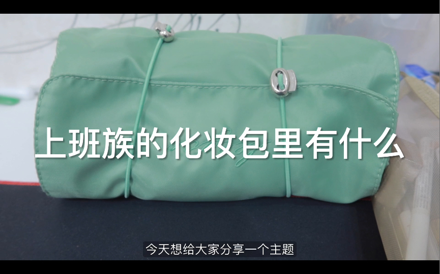 化妆包里有什么早八人快速撸妆,都是最近用的非常顺手的彩妆,彩妆这件事我还 哔哩哔哩