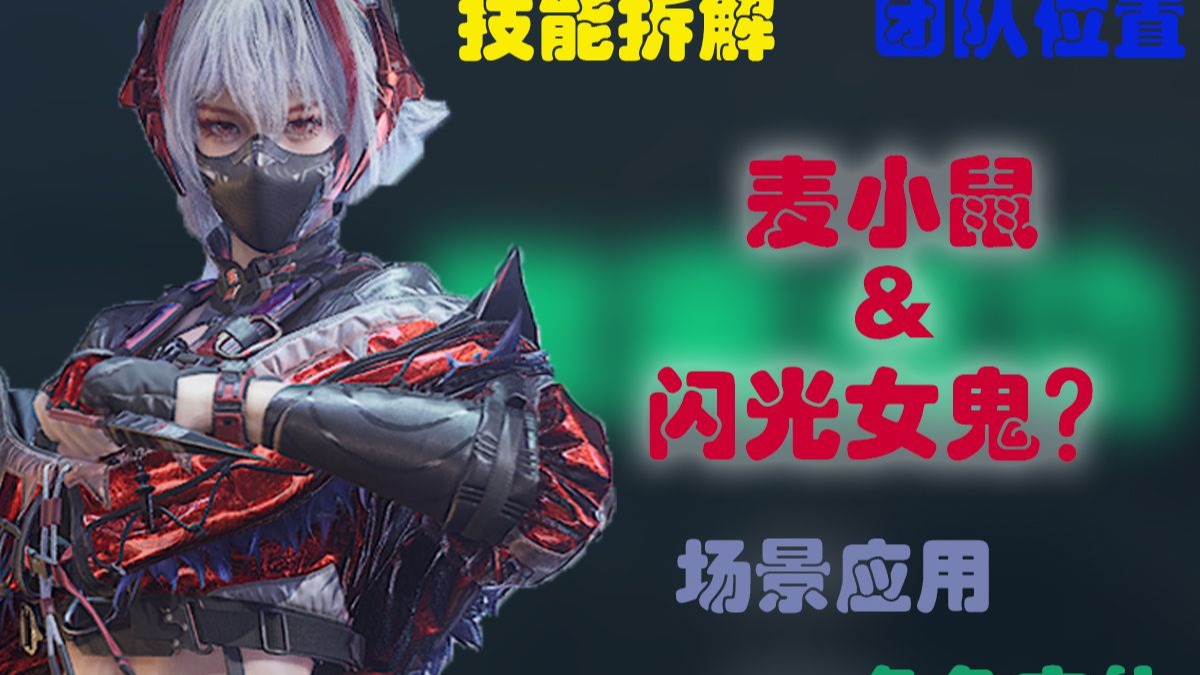 麦晓雯技能拆解第二期 飞刀 闪光 新手教学 - 三角洲角色详解系列-KenGong-Bili-Game-哔哩哔哩视频
