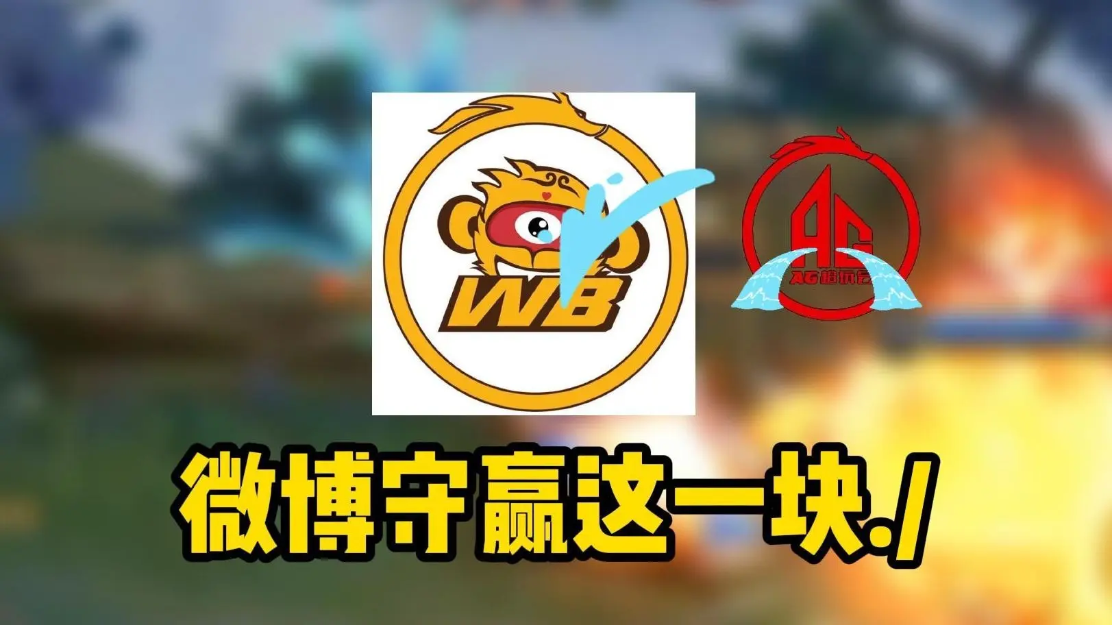 KPL最能守赢的队伍——北京WB_游戏热门视频