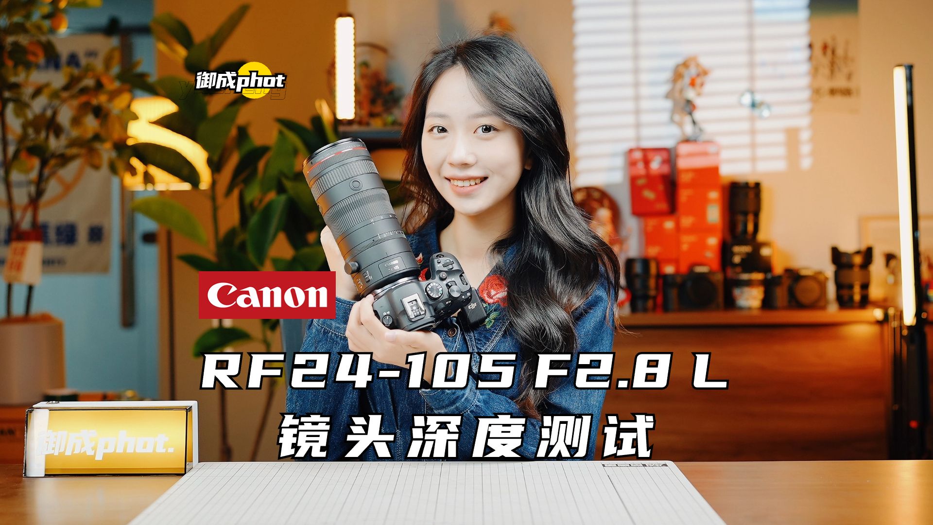 【御成phot】整活儿还要看佳能！RF24-105 F2.8 L镜头深度测试-御成PHOT-御成PHOT-哔哩哔哩视频