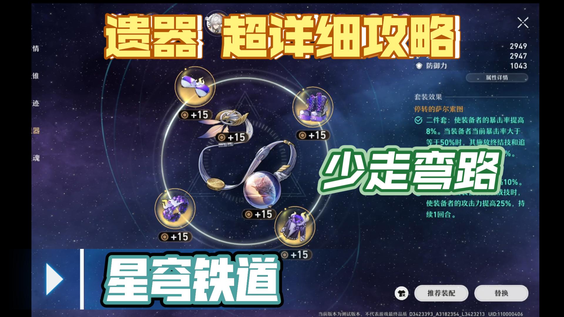 【星穹铁道】遗器超详细攻略 内测63级开拓者带你开服少走弯路 哔哩哔哩