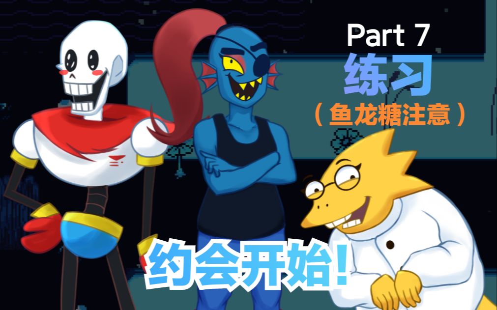 【UT同人游戏】为了与Sans约会，先做些准备吧！ Dating Start ! 约会开始！ Part 7 练习_哔哩哔哩_bilibili