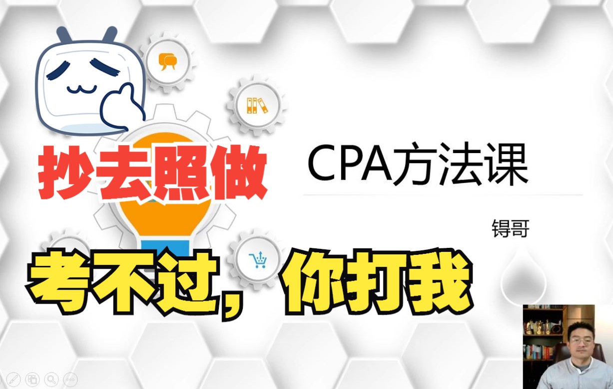 CPA学习方法:2年3证秘籍，透彻且成体系，怎么考CPA，看这个视频就够了 - 哔哩哔哩