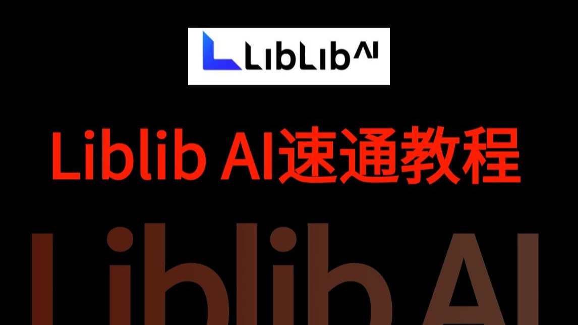【LibLib教程】价值3W的LibLibAI系统课：1个月精通Stable Diffusion+ComfyUI，快速实现AI电商设计变现（附 ...