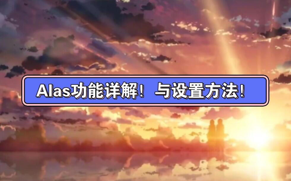 alas功能详细介绍！功能设置方法！ - 哔哩哔哩