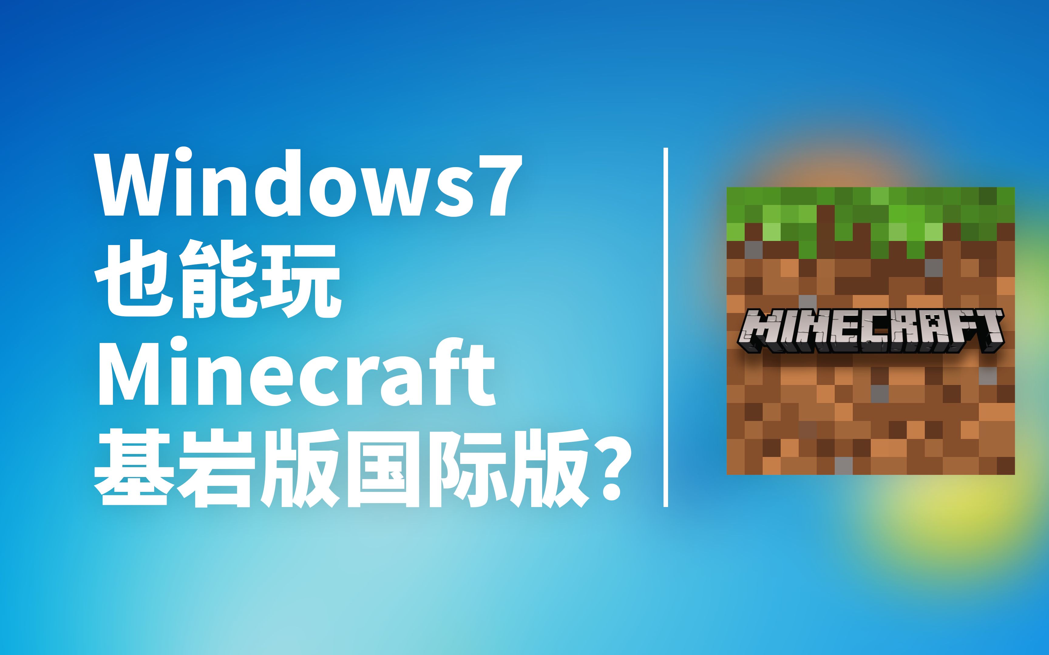 Windows7如何玩minecraft基岩版？ 我的世界基岩版国际版wind 哔哩哔哩 
