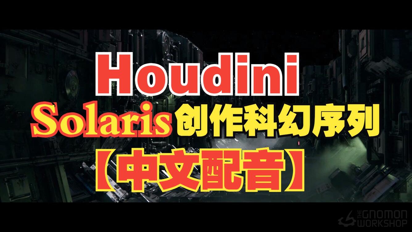 【Houdini 教学】使用Houdini Solaris创作科幻序列【中文配音】_哔哩哔哩_bilibili