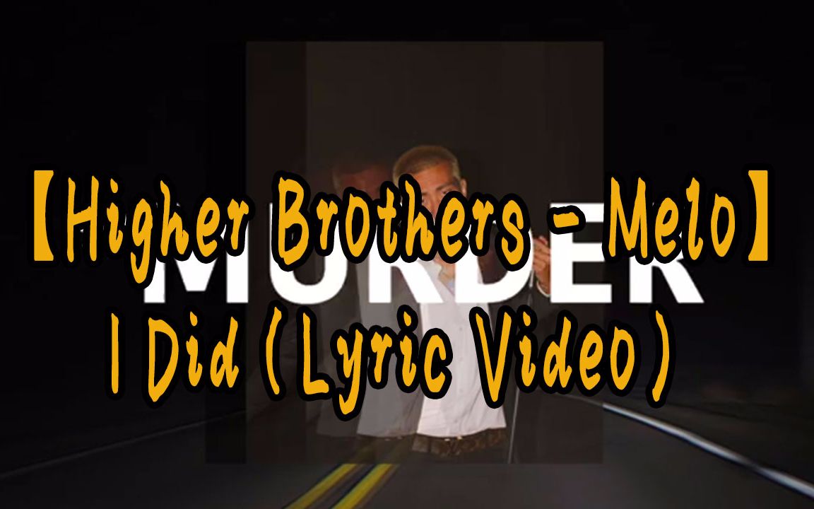 【Higher Brothers - Melo】I Did（Lyric Video）_哔哩哔哩_bilibili