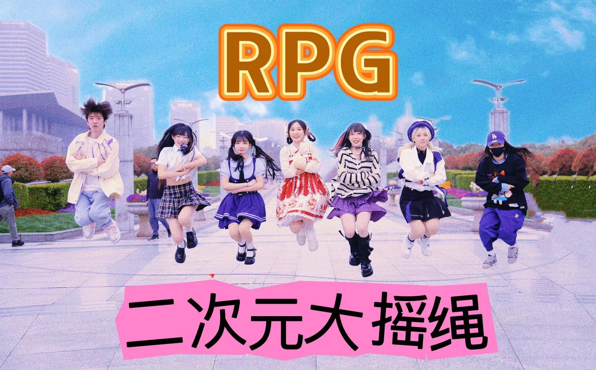 ⚡更适合二刺猿宝宝的大摇绳⚡RPG震撼体操-雪柔睡不醒-雪柔睡不醒-哔哩哔哩视频