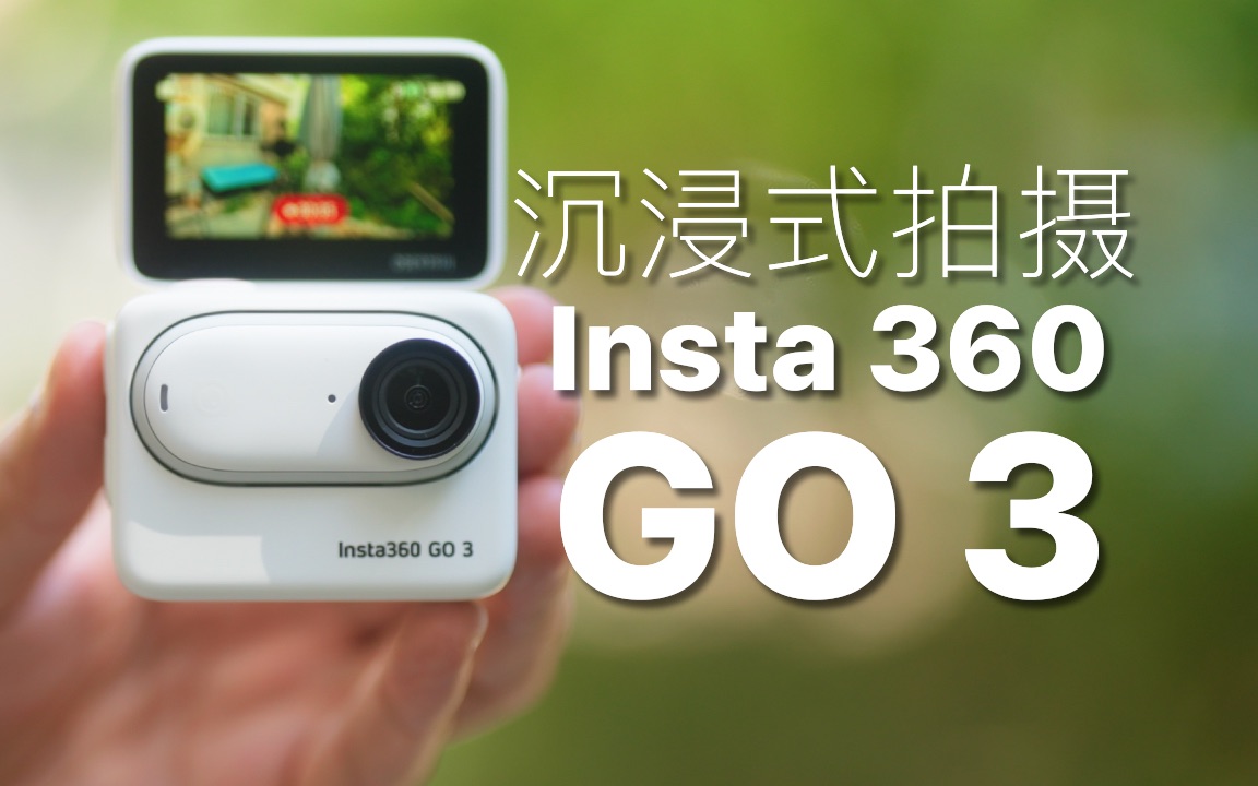 insta360 go3 2.7k最高画质测试