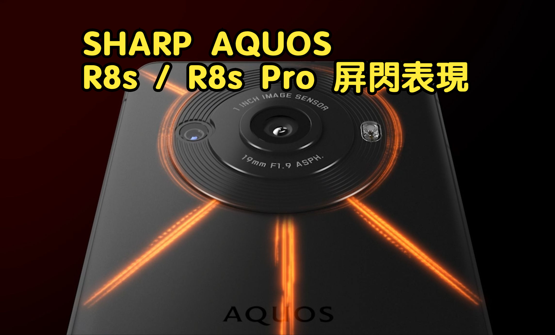 SHARP AQUOS R8s / R8s Pro 屏閃表現-bigzampro-bigzampro-哔哩哔哩视频