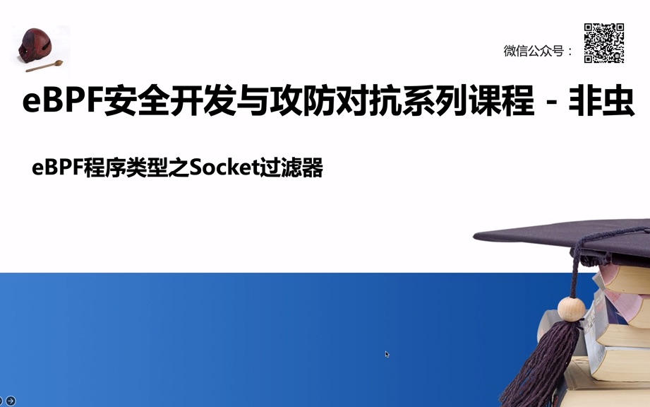 eBPF程序类型之Socket过滤器-bilibili(B站)无水印视频解析——6li6在线工具箱