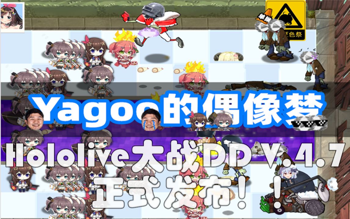 【Hololive X PvZ】Hololive大战DD V.4.7正式发布！！！_哔哩哔哩_bilibili