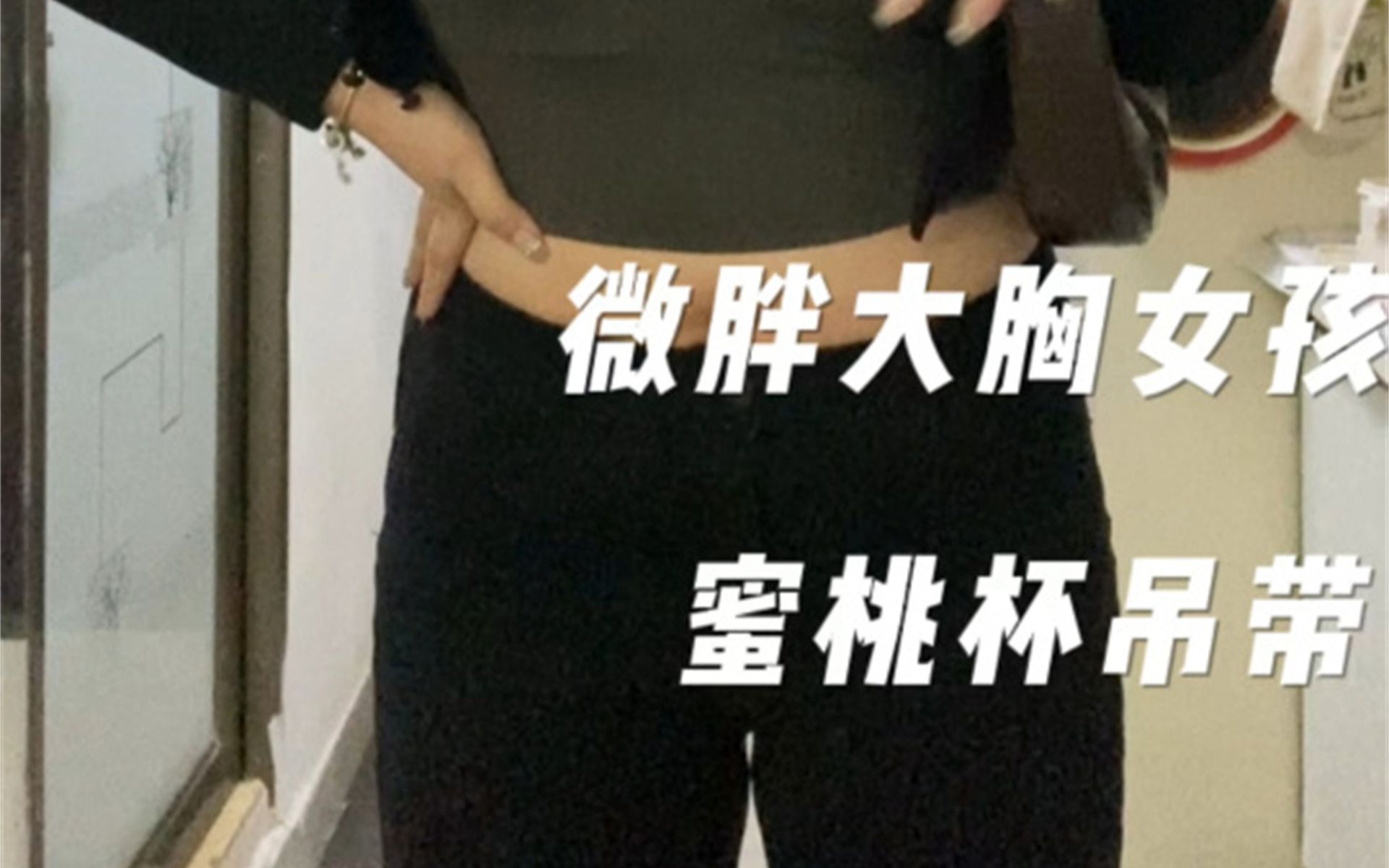 微胖穿搭｜85E大胸女孩胸｜自带胸垫大胸吊带 - 哔哩哔哩