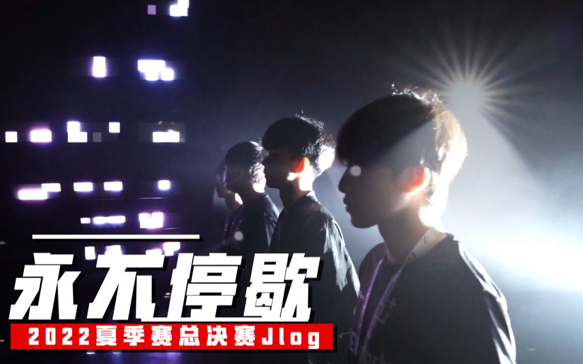 J-Log 2022夏季赛总决赛——坚定信念永不停歇！_和平精英_赛事