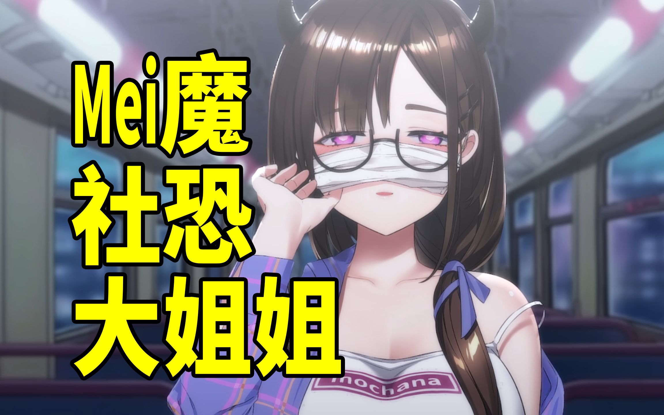 Mei魔社恐大姐姐-@黎之恒-@黎之恒-哔哩哔哩视频