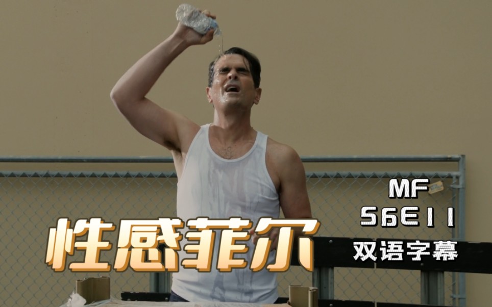 MF S6E11 死里逃生的清晨，大家都想开了（双语字幕）-月亮在银河冲浪-月亮在银河冲浪-哔哩哔哩视频