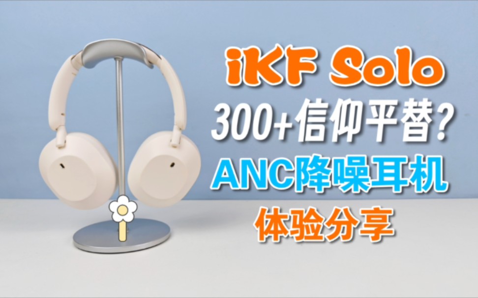 千元信仰平替？300+的iKF Solo降噪ANC蓝牙耳机「体验分享」 - 视频下载 Video Downloader