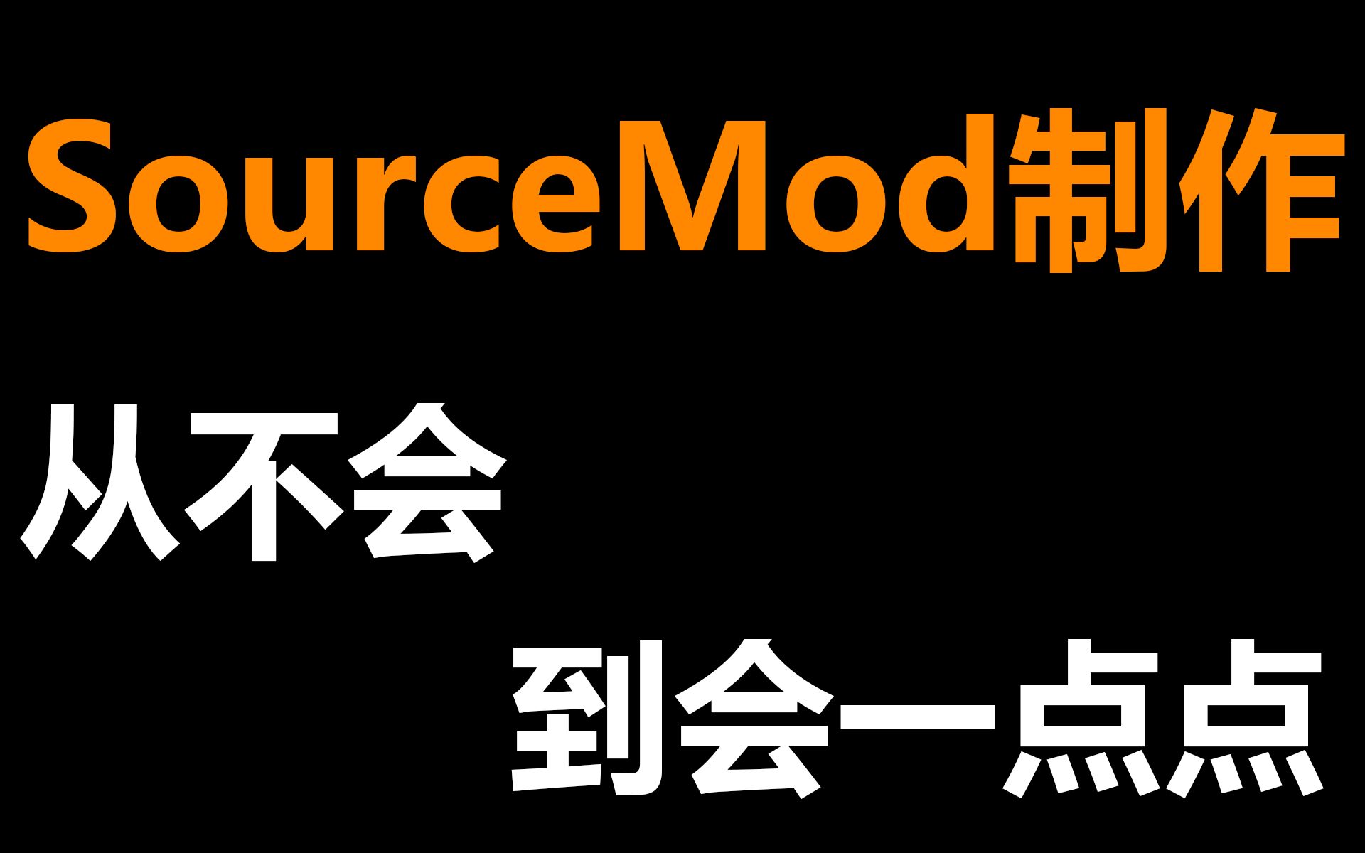 【SourceMod制作】从不会到会一点点_哔哩哔哩_bilibili