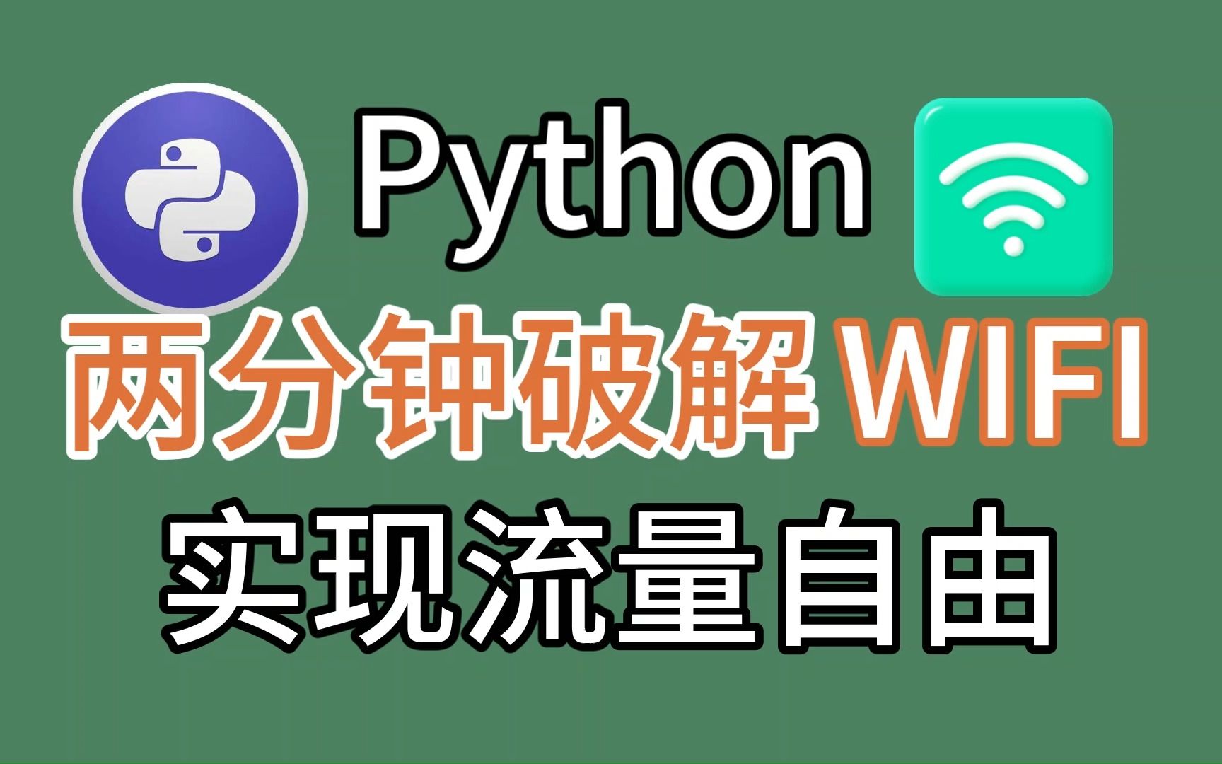 【附源码】教你用python破解附件wifi密码，实现流量自由 哔哩哔哩