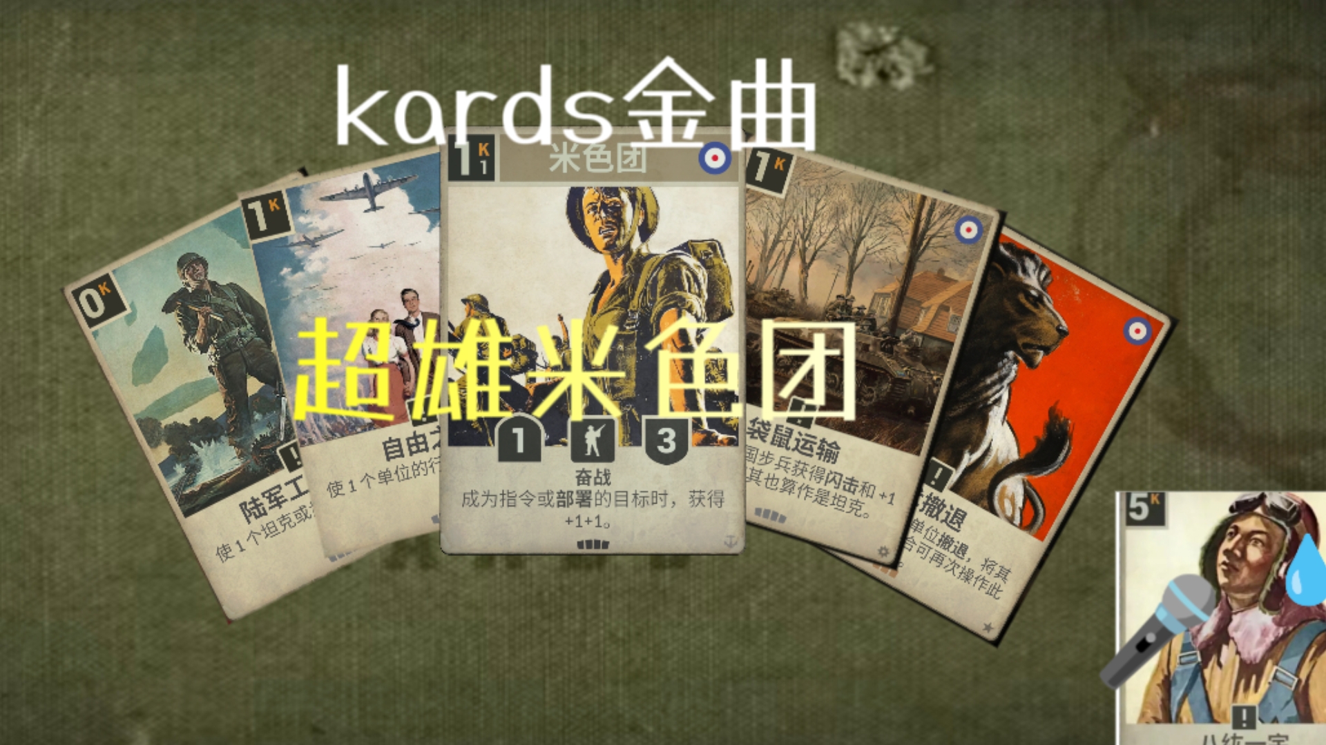 kards金曲《超雄米色团》（PV付）-_-Rayin-_-kards金曲-哔哩哔哩视频