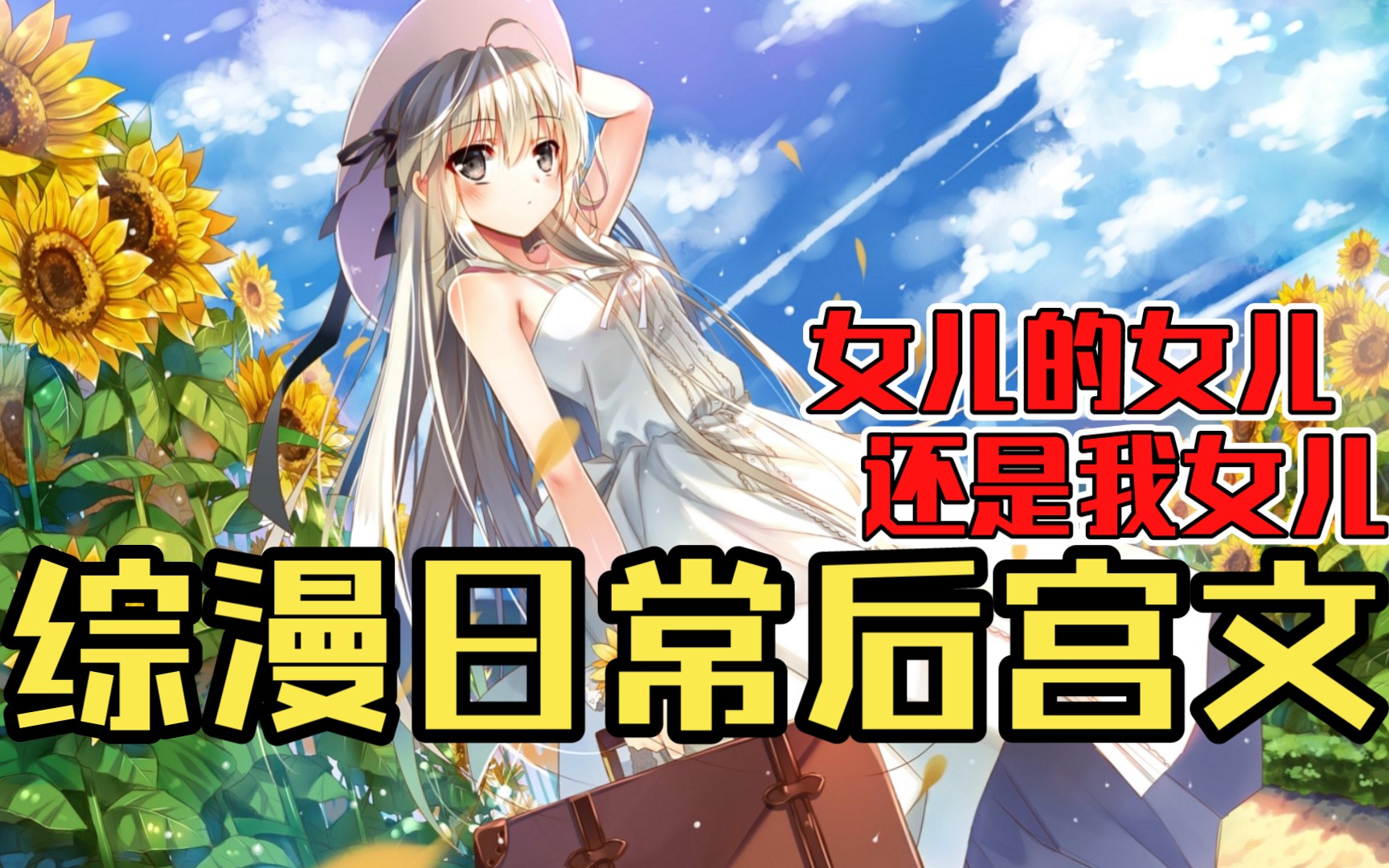 【白白推书】综漫日常后宫文。女儿的女儿还是我女儿 哔哩哔哩