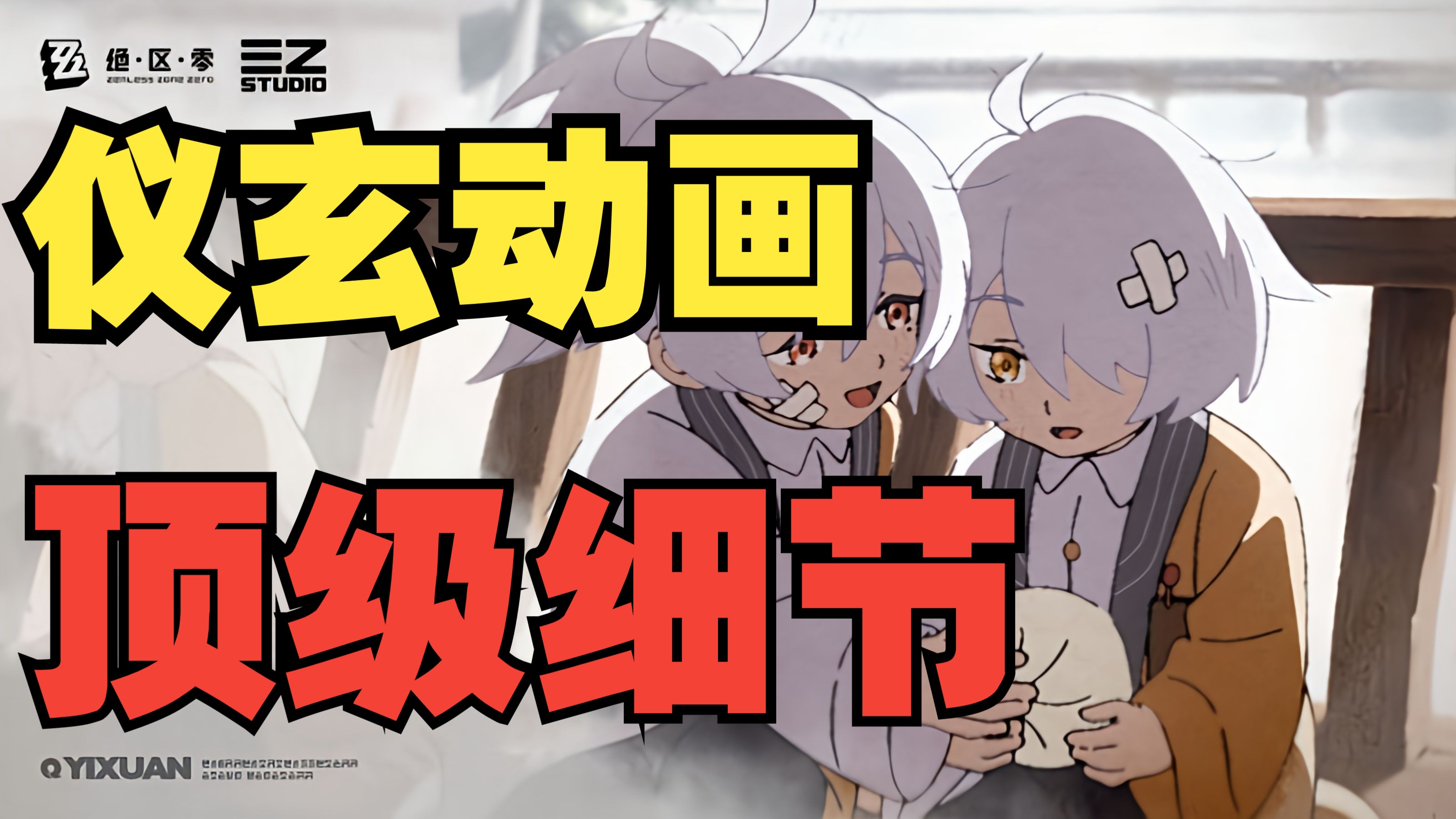 仪玄动画不该被污名化！逐帧解析绝区零仪玄动画-黄金骑士卫宫-黄金骑士卫宫-哔哩哔哩视频