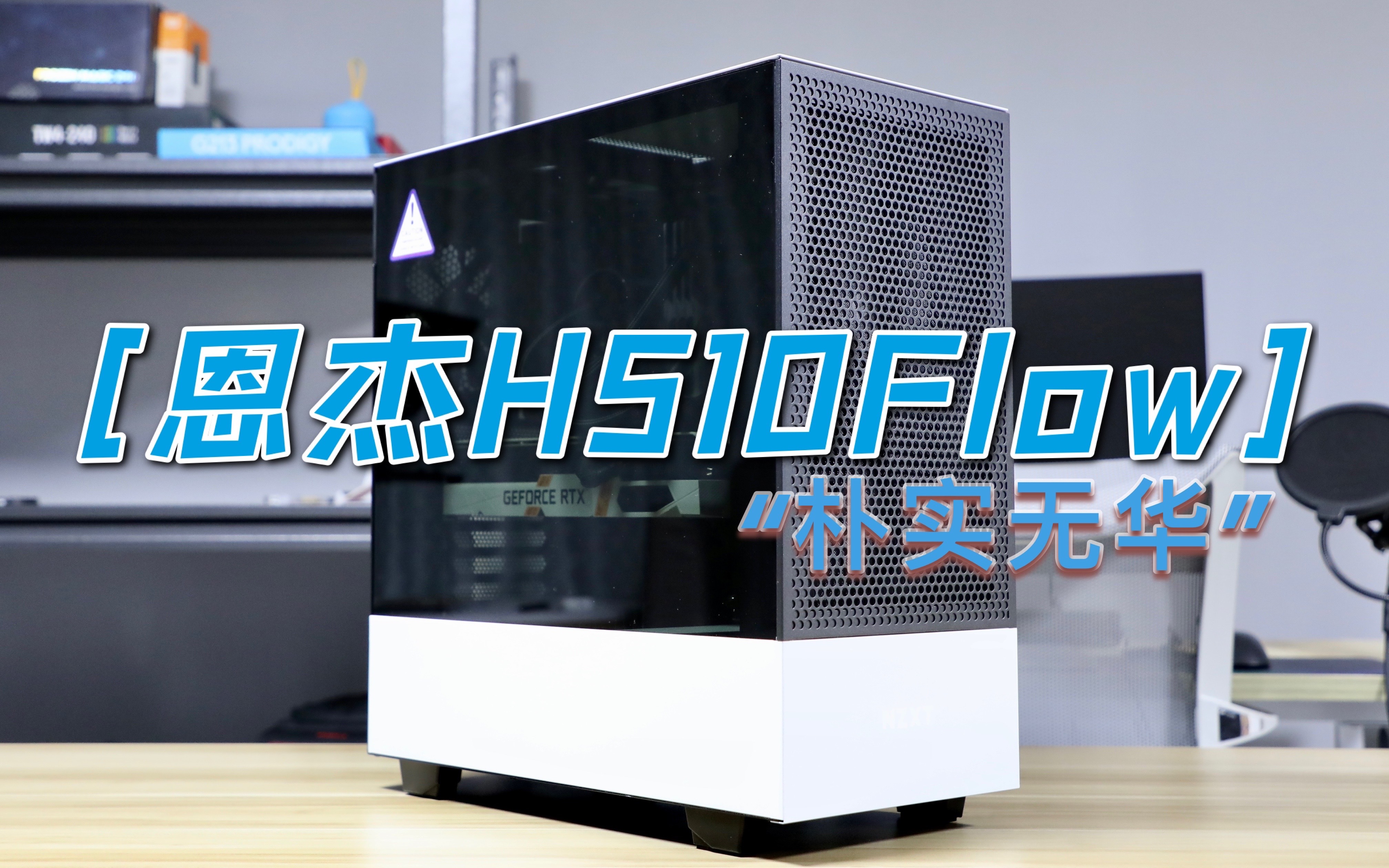 【机箱测评】恩杰H510 Flow：“我还是那么朴实无华，且枯燥。” 帅就完事啦！_哔哩哔哩_bilibili