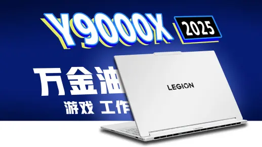 Y9000X 2025首发:轻薄性能全都要_哔哩哔哩_bilibili