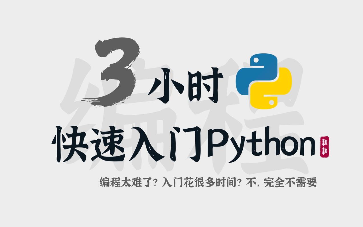 你觉得自己这辈子都学不会编程?超超超基础python课程,3小时快速入门 【自学 哔哩哔哩