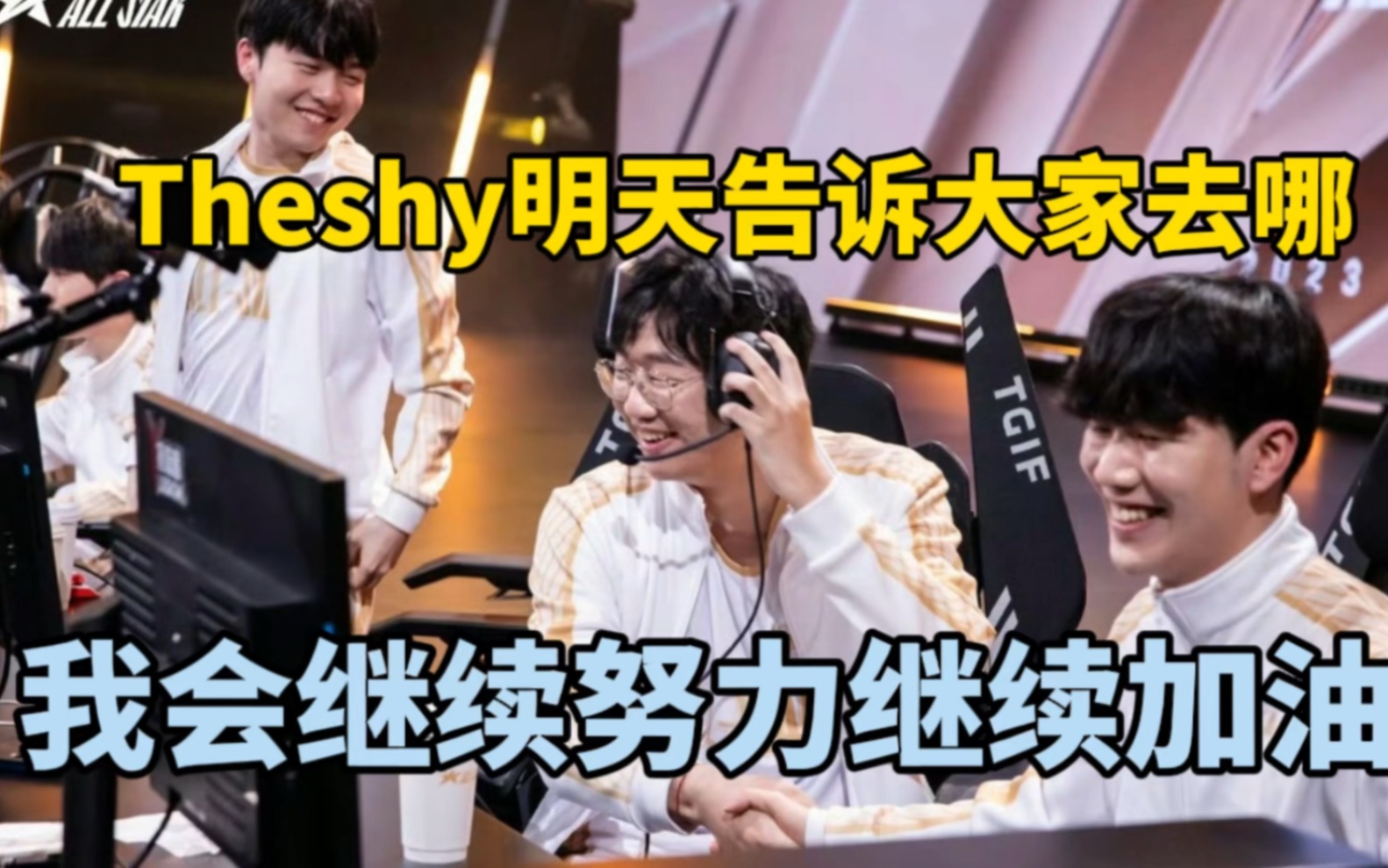 Theshy：明天会通过WBG告诉大家下赛季去哪里，感谢大家的支持我会继续努力继 - 哔哩哔哩