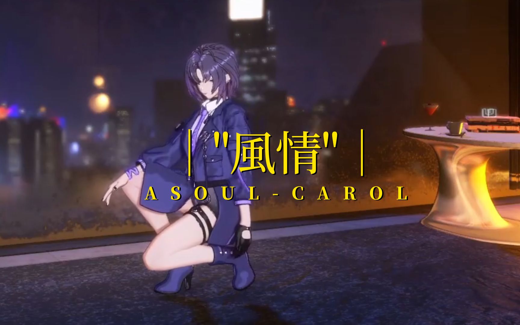 【ASOUL/珈乐】“風情” - 哔哩哔哩