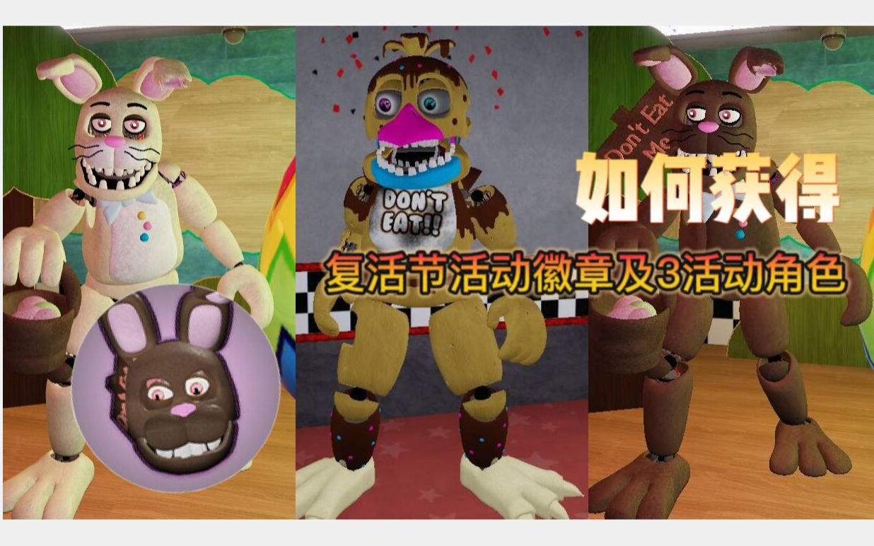 如何在Roblox｜Fredbear's Mega Roleplay中获得【复活节徽章及活动角色】
