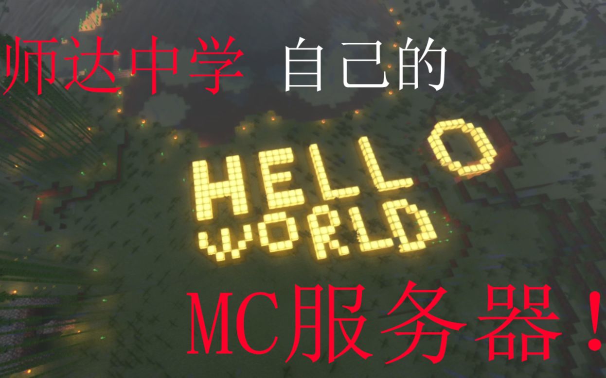 师达中学自己的MC服务器-SDMC服务器 - 哔哩哔哩