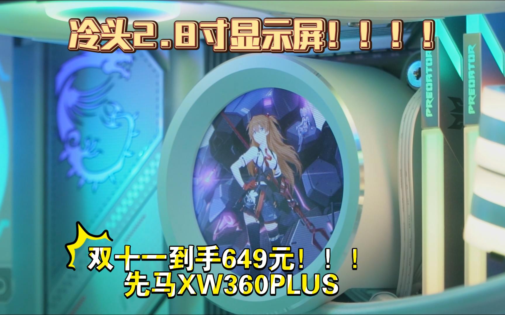 双十一到手649！2.8寸超大IPS显示屏水冷！——先马XW360PLUS开箱测评 - 视频下载 Video Downloader