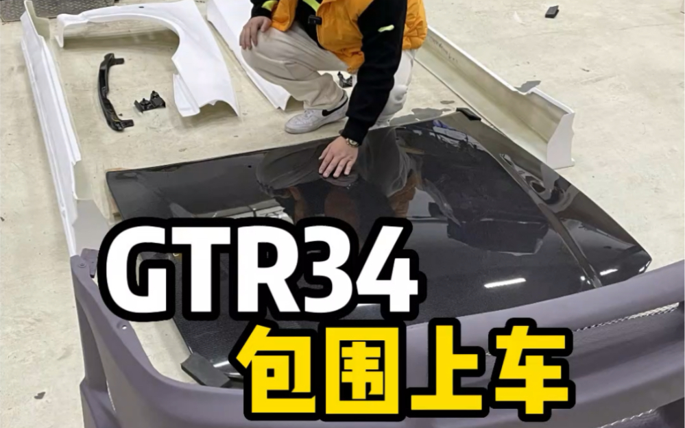 GTT变身GTR的最后一步 - 哔哩哔哩