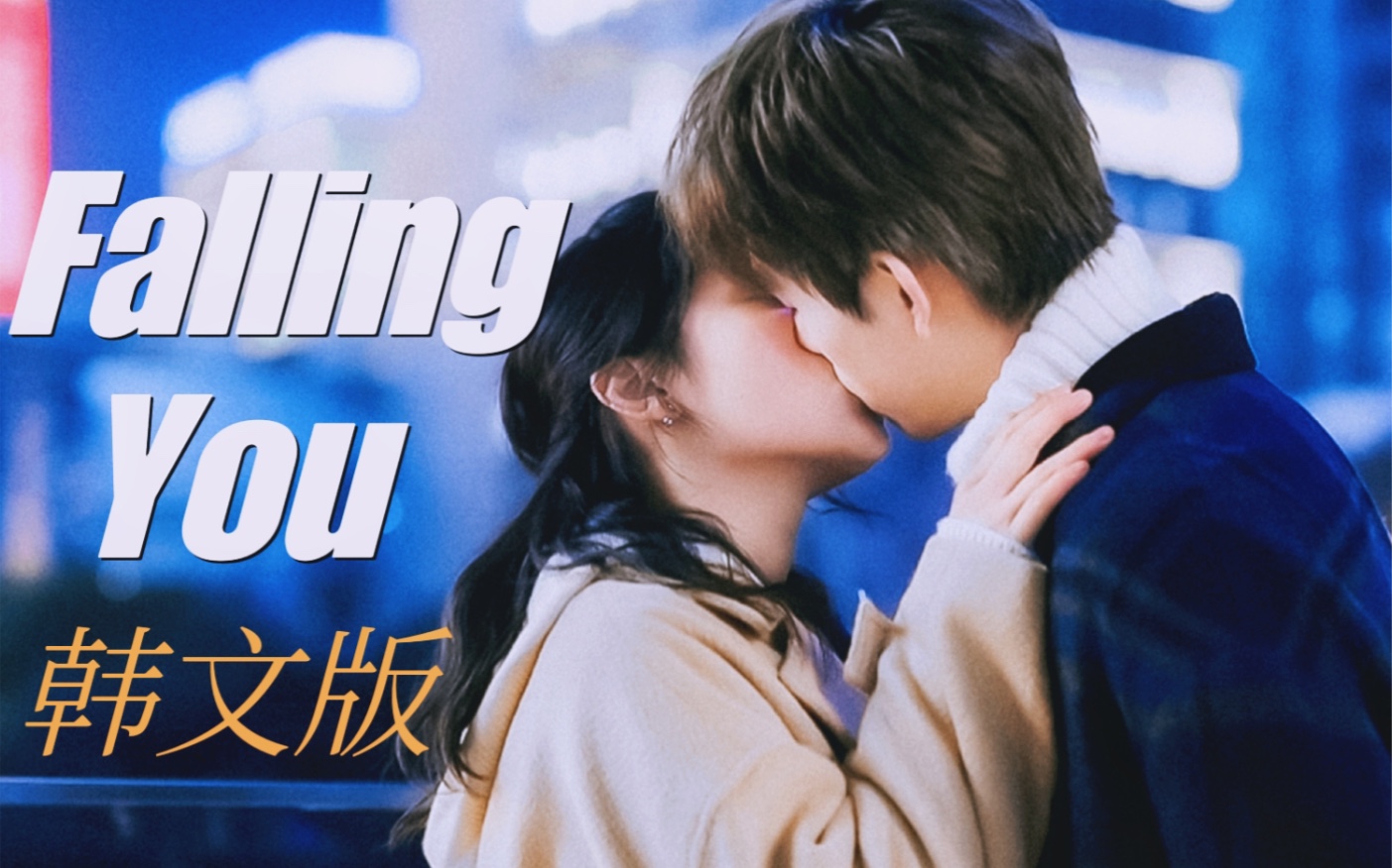 卧槽！falling You韩文版前奏响起来dna就动了！极致氛围感！【点 哔哩哔哩 