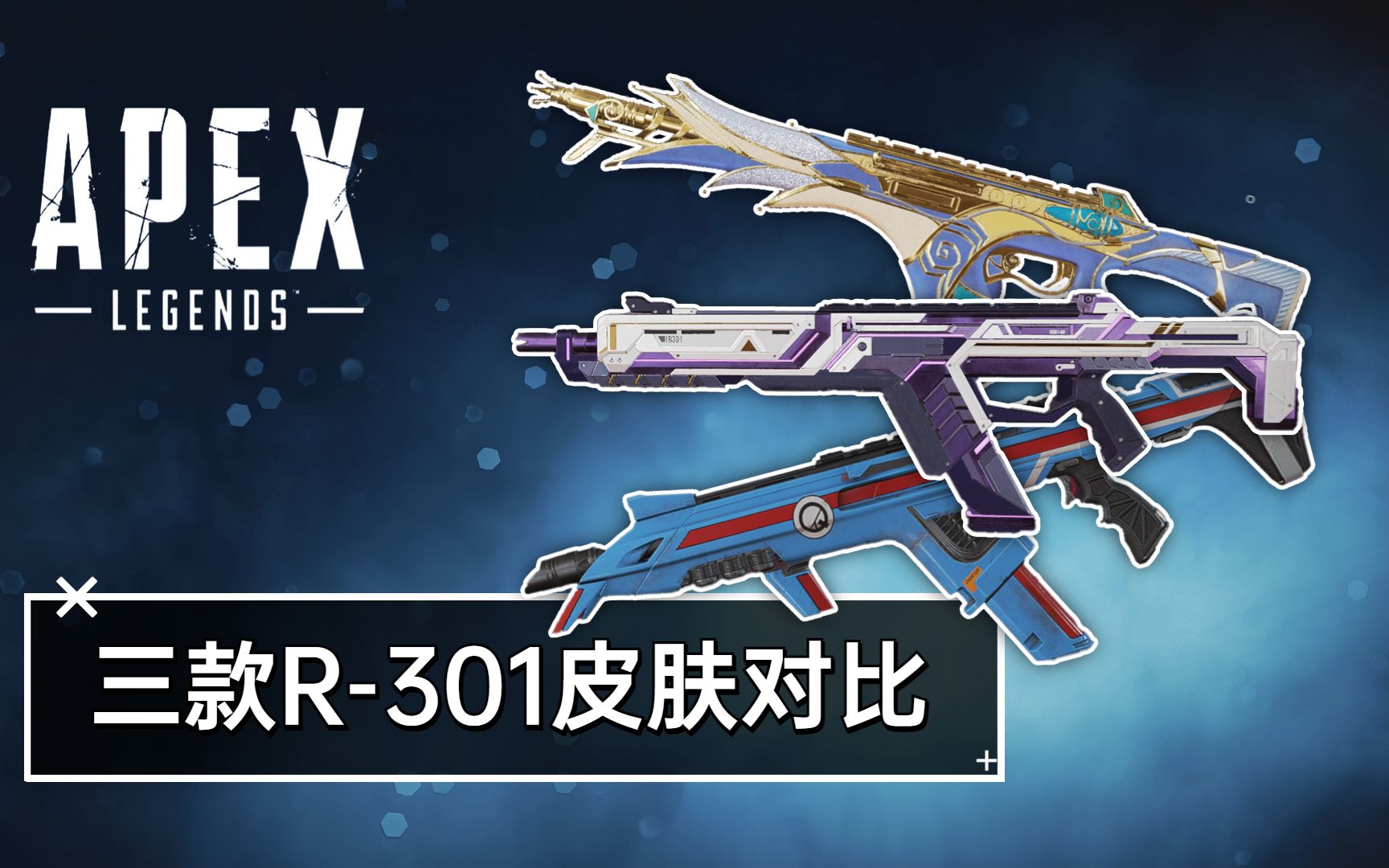 【APEX英雄】四周年庆活动皮肤买前先看！R301-正义执行者 皮肤展示