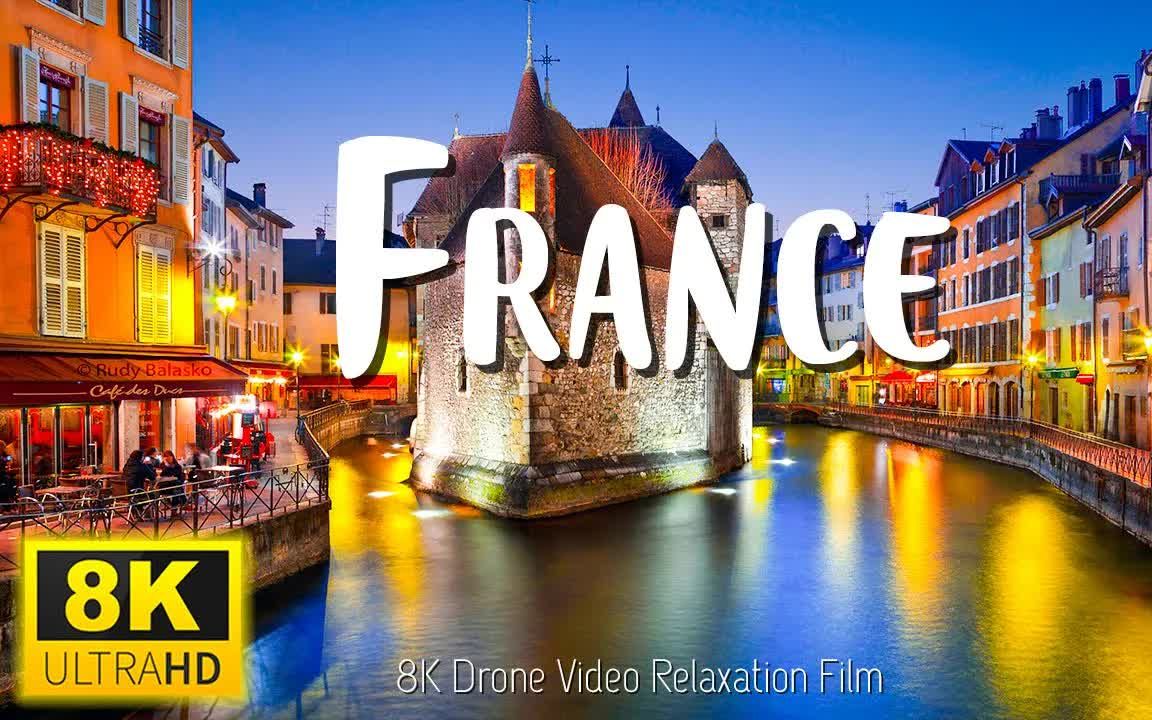 法国 FRANCE 8K-bilibili(B站)无水印视频解析——6li6在线工具箱