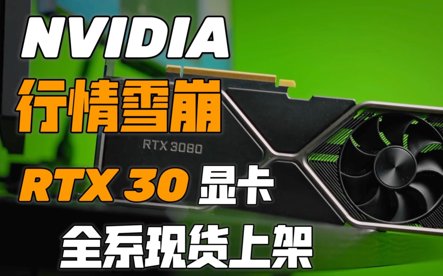 【IT全播报】行情雪崩！NVIDIA：RTX 30显卡全系现货上架 - 哔哩哔哩